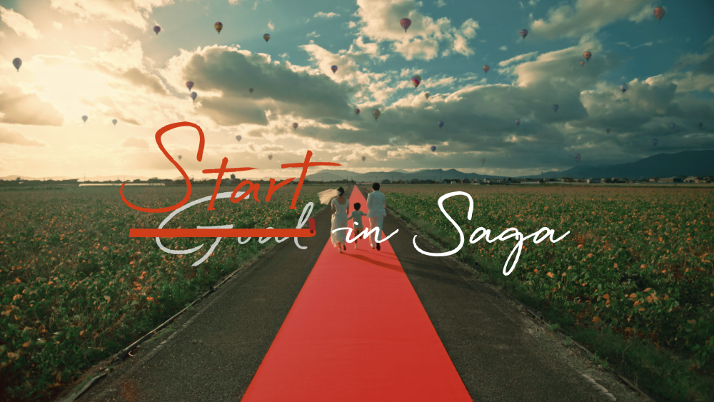 「結婚がゴールではない」JAA広告賞受賞作品「Start in Saga」 | ZOOREL